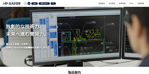 半世紀以上の実績を持つハナガタの包装機械と